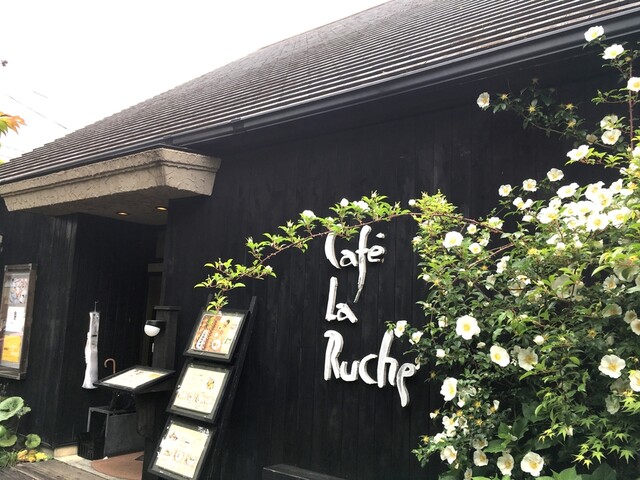 CAFE LA RUCHE （カフェ・ラ・リューシュ） - 由布院/カフェ | 食べログ