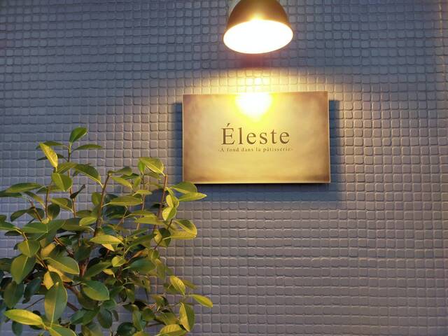 Eleste （エレスト） - 一橋学園/洋菓子 | 食べログ