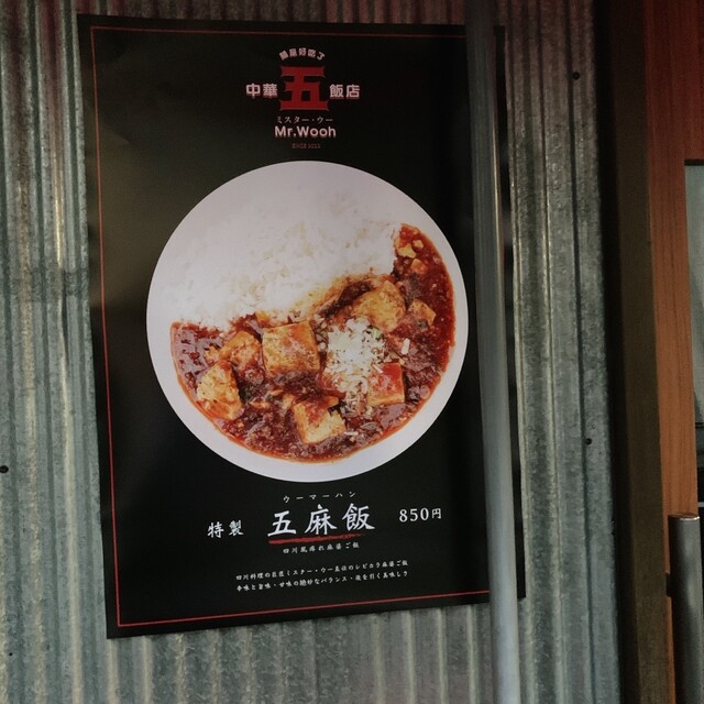 メニュー写真 : 中華飯店 ミスター ウー （Mr.Wooh） - 用賀/中華料理 | 食べログ