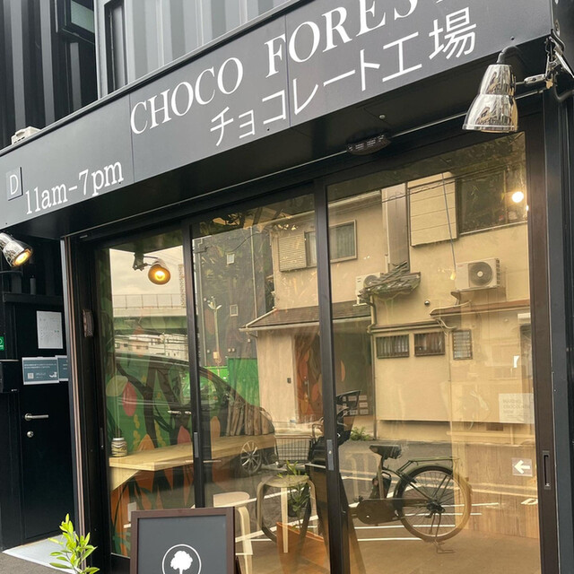 CHOCO FOREST （チョコ フォレスト） - 香里園/チョコレート | 食べログ