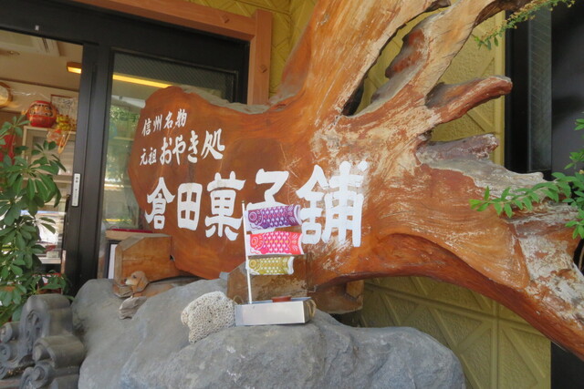 倉田菓子舗 - 上田/和菓子 | 食べログ