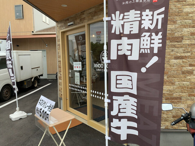 ANDO FOODS お肉の直売所 （アンドウ フーズ お肉の直売所） - 柚須/その他 | 食べログ