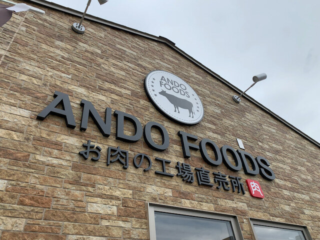 ANDO FOODS お肉の直売所 （アンドウ フーズ お肉の直売所） - 柚須/その他 | 食べログ
