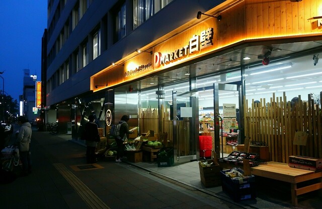 D MARKET 白壁店 （ディー マーケット） - 東大手/その他 | 食べログ