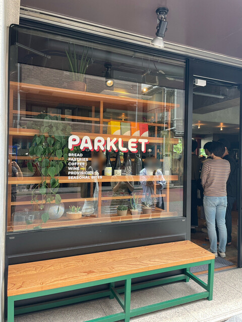 外観写真 : Parklet bakery （パークレット ベーカリー） - 人形町/パン | 食べログ