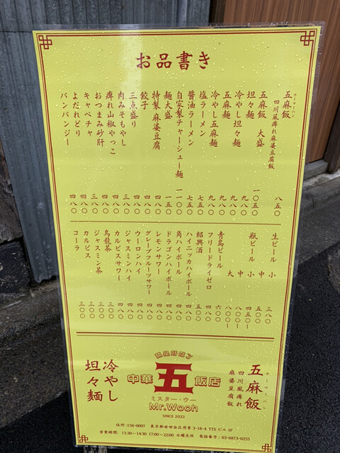 メニュー写真 : 中華飯店 ミスター ウー （Mr.Wooh） - 用賀/中華料理 | 食べログ
