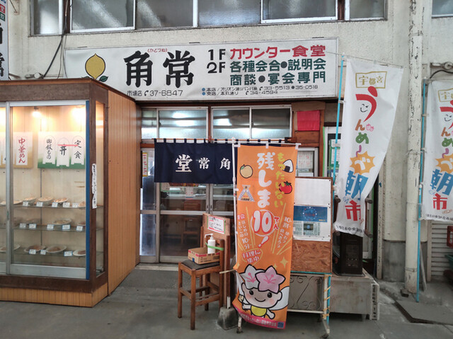 【閉店】角常食堂 中央市場店 - 宇都宮/食堂 | 食べログ