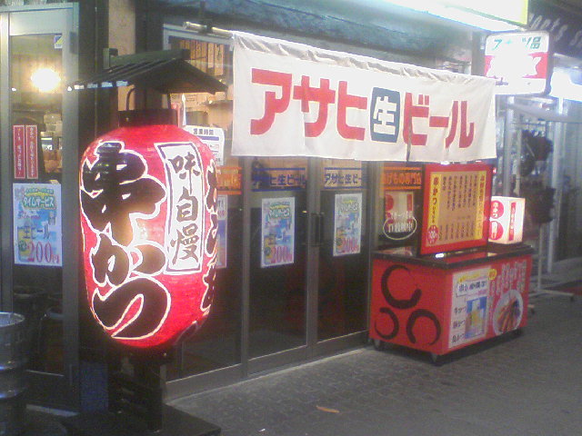 写真 : 小だるま 今津南店 - 今津（阪神）/串揚げ | 食べログ