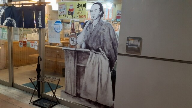 口コミ一覧 : 立呑み 龍馬 - 京急東神奈川/串揚げ [食べログ]