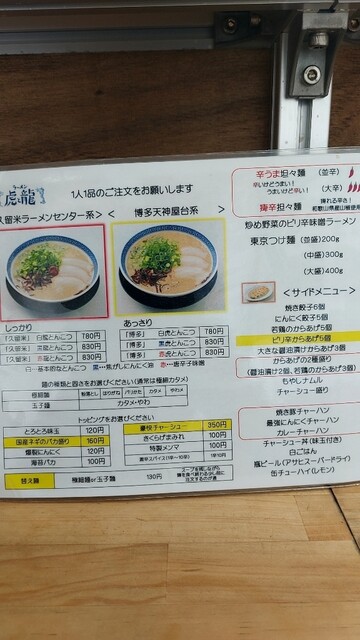 メニュー写真 : 虎と龍 ドンキホーテ西宮店 - 西宮（阪神）/ラーメン | 食べログ