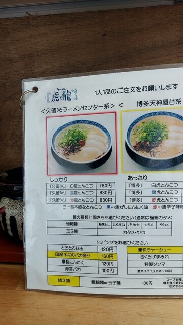 メニュー写真 : 虎と龍 ドンキホーテ西宮店 - 西宮（阪神）/ラーメン | 食べログ