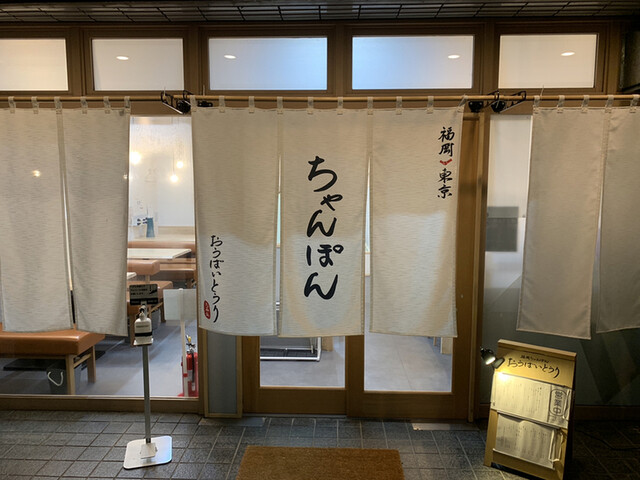 外観写真 : 福岡ちゃんぽん おうばいとうり （フクオカチャンポン オウバイトウリ） - 九品仏/ちゃんぽん | 食べログ