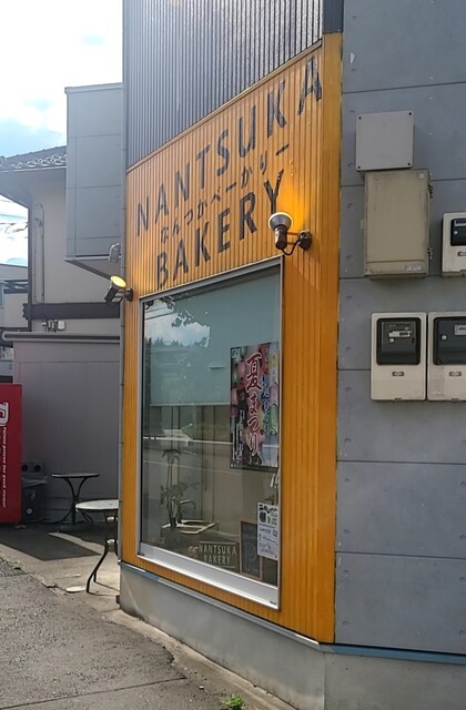 ナンツカ ベーカリー （NANTSUKA BAKERY） - 南大塚/パン | 食べログ