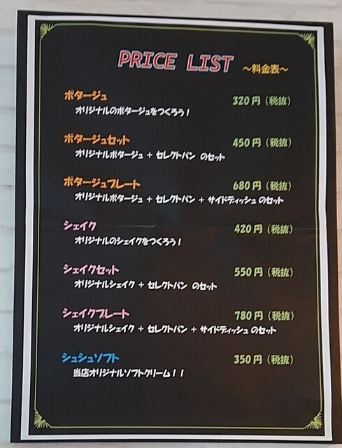 メニュー写真 : POTAGE&SHAKE chouchou （ポタージュアンドシェイクシュシュ） - 札幌市南区その他/カフェ | 食べログ
