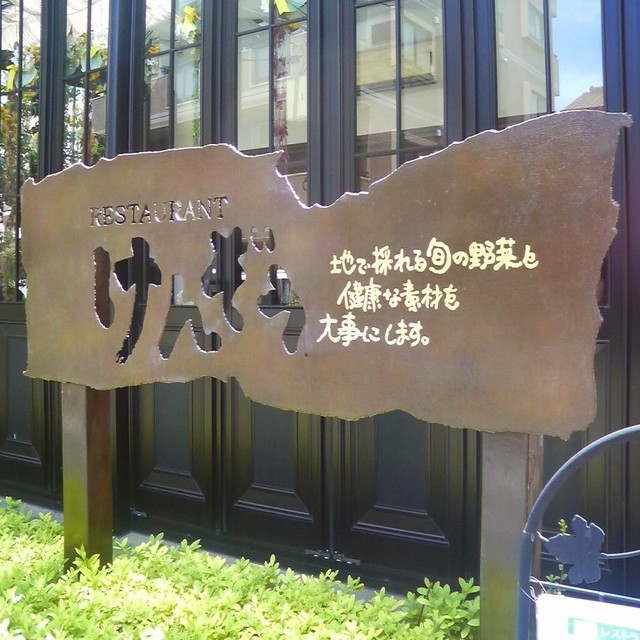 外観写真 : RESTAURANT けんぞう （レストランケンゾウ） - 田無/フレンチ [食べログ]