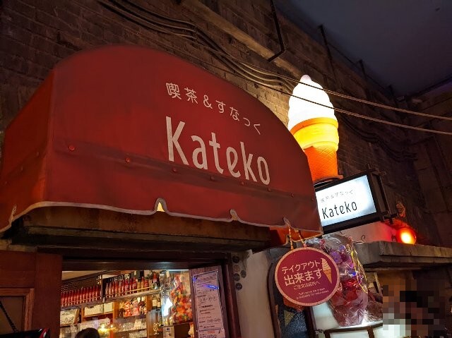 『ラーメン後はソフトクリーム：喫茶＆すなっく Kateko（新横浜ラーメン博物館）』by eihoka : カテコ （Kateko ...
