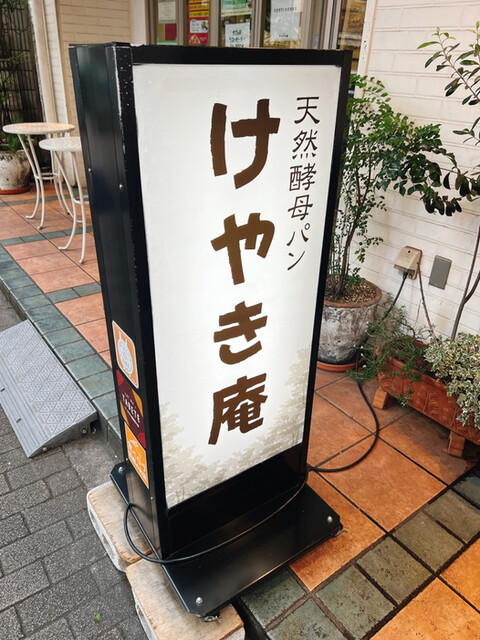 『阿佐ヶ谷 けやきパン kozueのパン屋さん巡り』by bishinbari : けやき庵 阿佐ヶ谷店 （【旧店名】聖庵） - 南阿佐ケ谷 ...