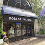 神戸サウナ&スパ （KOBE SAUNA&SPA） - 神戸三宮（阪急）/その他 | 食べログ