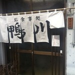 【閉店】鴨川 （かもがわ） - 帯広/豚丼 | 食べログ