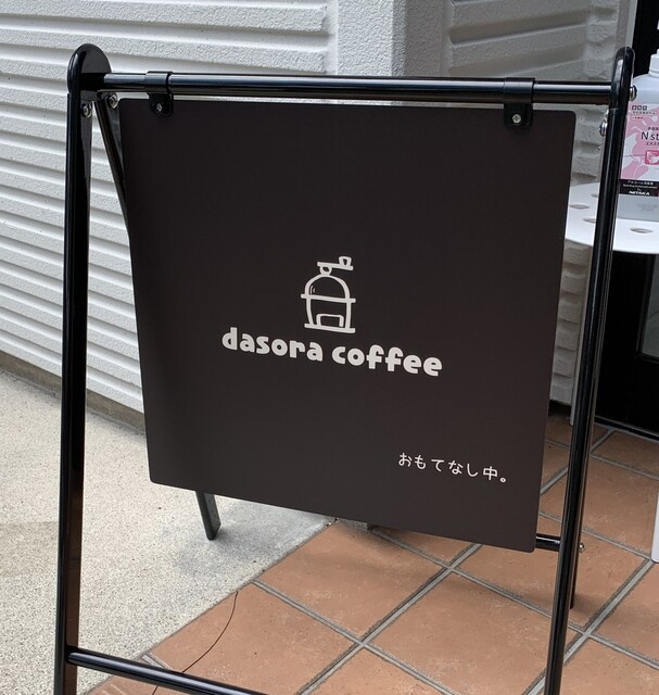 dasora coffee （ダソラ コーヒー） - 男川/カフェ | 食べログ