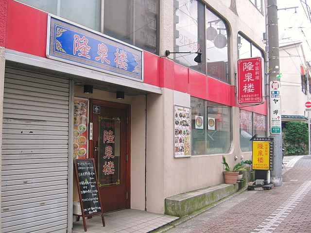 口コミ一覧 : 隆泉楼 （リュウセンロウ） - 平塚/中華料理 [食べログ]