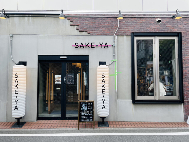 発酵ビストロSAKE-YA KITAMI - 喜多見/ビストロ/ネット予約可 | 食べログ