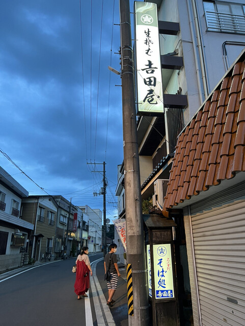 外観写真 : 吉田屋 - 白河/そば | 食べログ