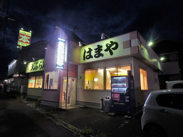 天ぷら定食はまや 本城店 - 本城/天ぷら | 食べログ