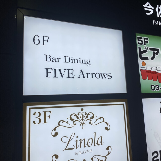 外観写真 : Bar Dining FIVE Arrows （バーダイニングファイブアローズ） - 新宿/ダイニングバー | 食べログ