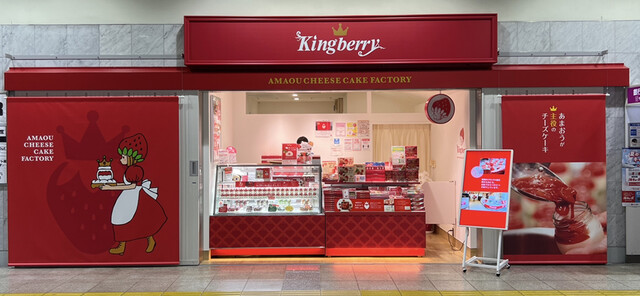 Kingberry あまおうチーズケーキファクトリー アミュプラザ小倉店 （キングベリー） - 小倉/ケーキ | 食べログ