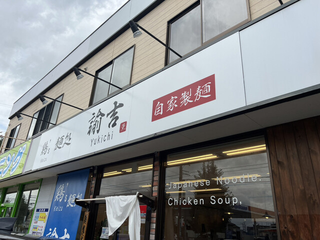 鶏's 麺処 諭吉 - 赤塚/ラーメン | 食べログ