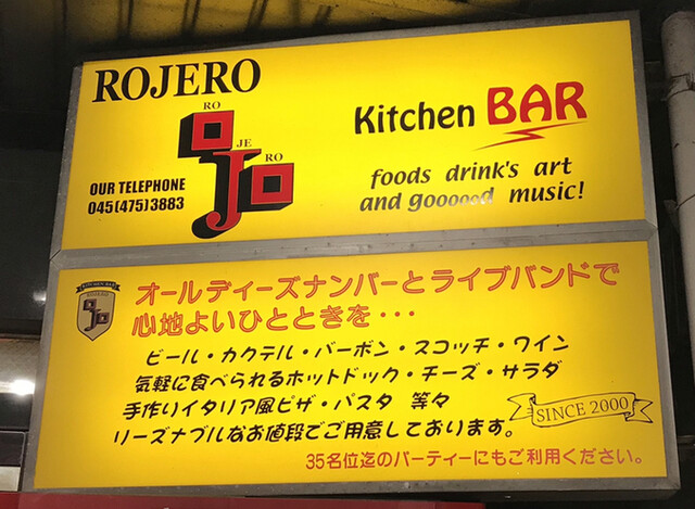 口コミ一覧 : ROJERO （ロジェロ） - 小机/バー [食べログ]