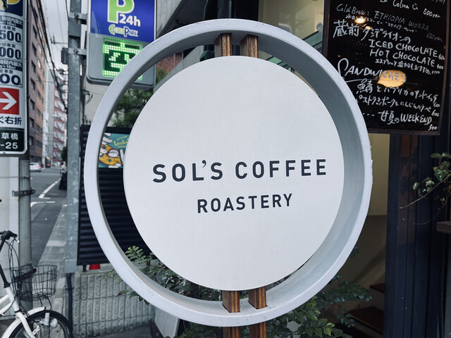 ソルズコーヒー ロースタリー （SOL'S COFFEE ROASTERY） - 蔵前/カフェ | 食べログ