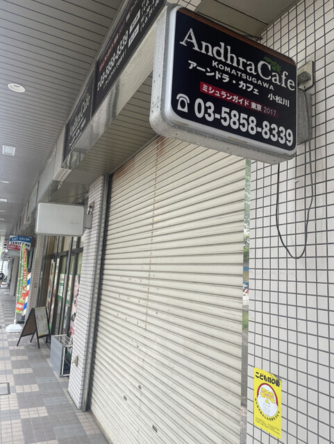 写真 : アーンドラ・カフェ （Andhra Cafe） - 東大島/インド料理 | 食べログ