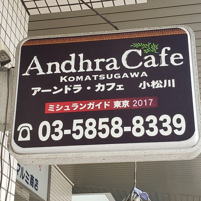 写真 : アーンドラ・カフェ （Andhra Cafe） - 東大島/インド料理 | 食べログ