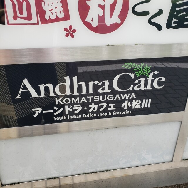写真 : アーンドラ・カフェ （Andhra Cafe） - 東大島/インド料理 | 食べログ