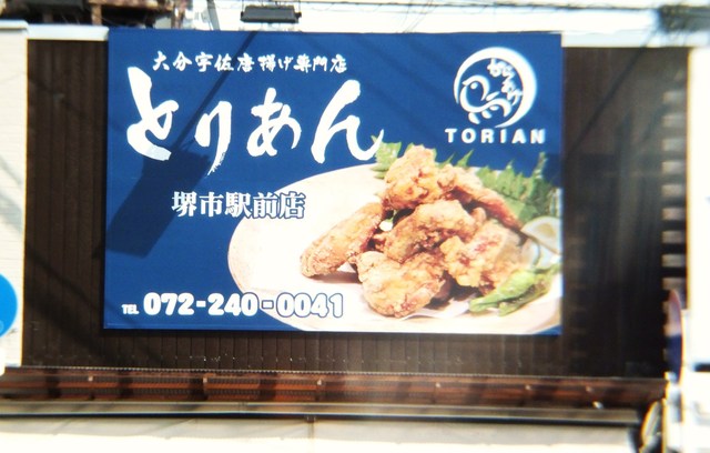 とりあん 堺市駅前店 - 堺市/からあげ | 食べログ