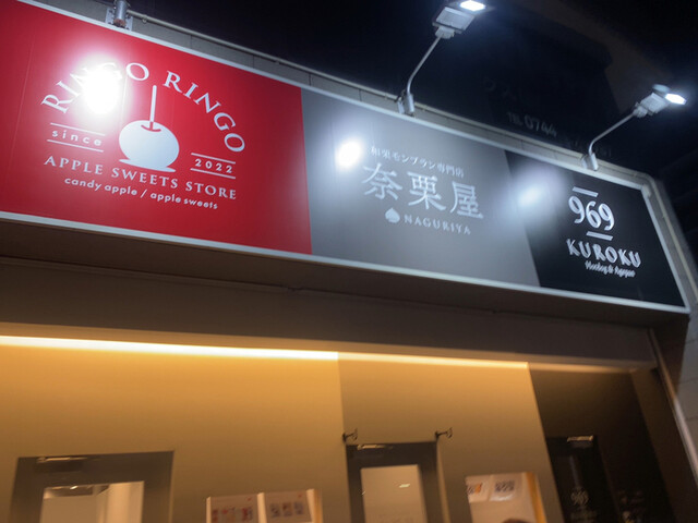 RINGO RINGO （リンゴ リンゴ） - 橿原神宮前/スイーツ | 食べログ