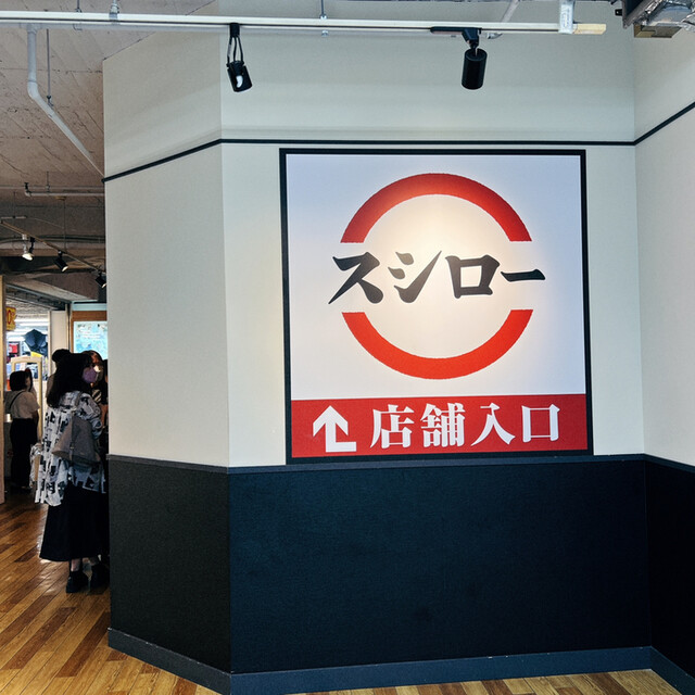 写真 : スシロー 有楽町店 - 有楽町/回転寿司 | 食べログ