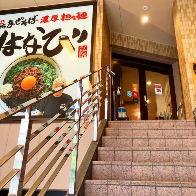 濃厚担々麺 はなび 名駅店 亀島 台湾まぜそば 食べログ