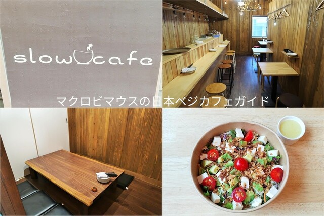 slow cafe （スロー カフェ） - 元住吉/カフェ | 食べログ