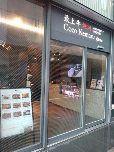 口コミ一覧 : 焼肉Coco Nemaru Ginza （ここねまるぎんざ） - 銀座/焼肉 [食べログ]
