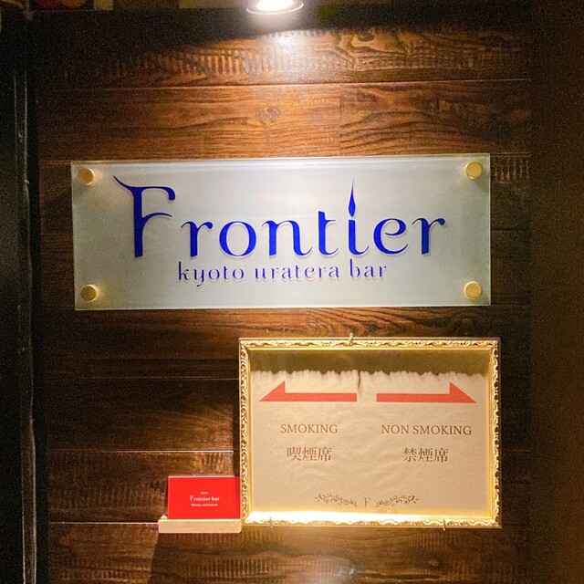 by ゆうちゃま1104 : Frontier bar （フロンティア バー） - 京都河原町/バー [食べログ]