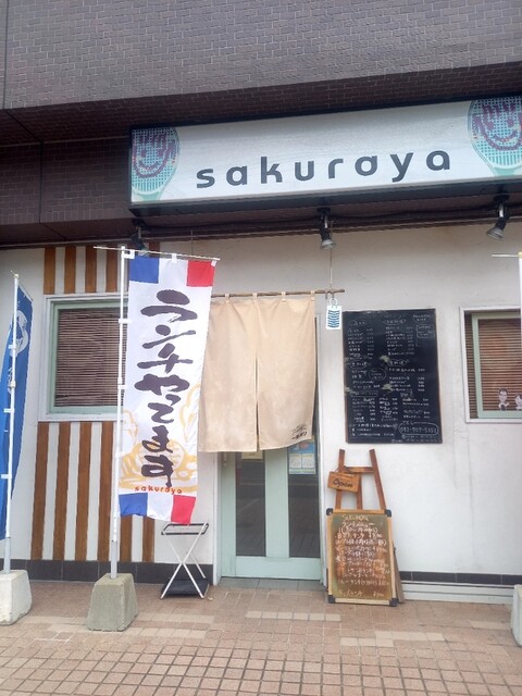 sakuraya （サクラヤ）のご予約 - 福大前/洋食 | 食べログ