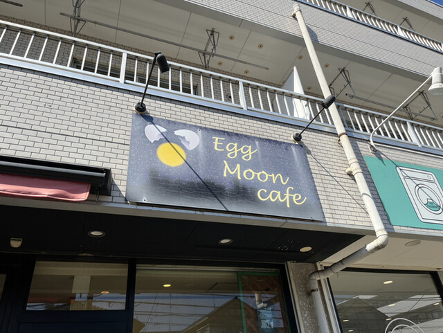 写真 : エッグ ムーン カフェ （Egg Moon CAFE） - 上福岡/カフェ | 食べログ