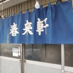 春来軒 （シュンライケン） - 沼津/ラーメン | 食べログ