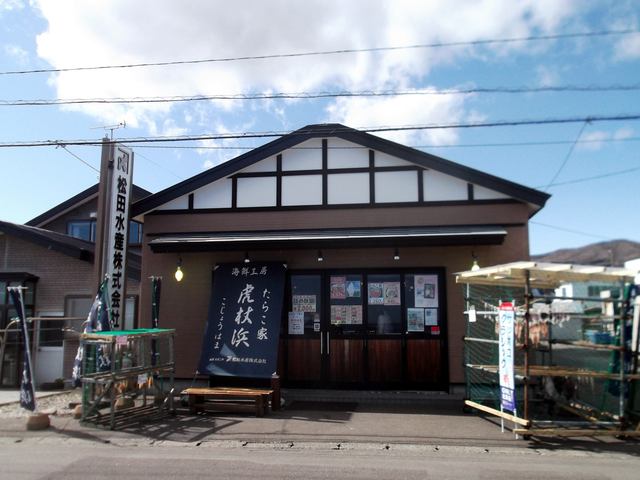 外観写真 : たらこ家 虎杖浜 （こじょうはま） - 虎杖浜/海鮮丼 [食べログ]