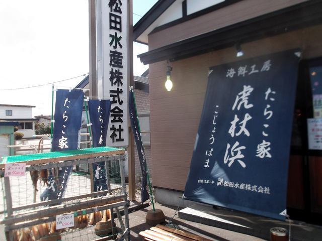 外観写真 : たらこ家 虎杖浜 （こじょうはま） - 虎杖浜/海鮮丼 | 食べログ