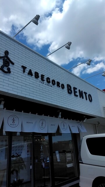 TABEGORO BENTO （タベゴロ ベントウ） - 板東/弁当 | 食べログ