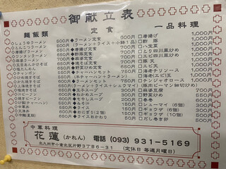 メニュー写真 : 花蓮 - 片野/中華料理 | 食べログ